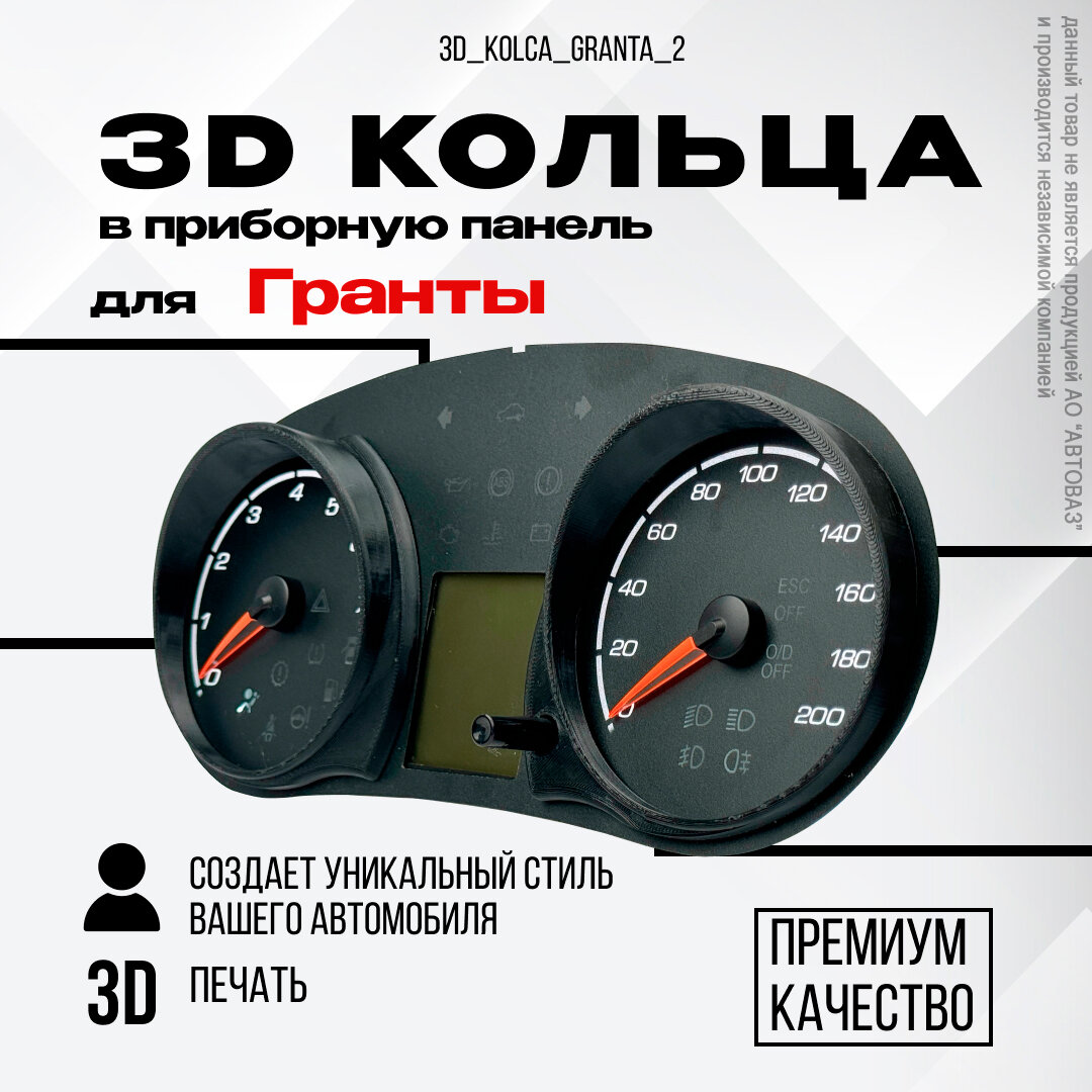 3D колодцы (кольца) для приборной панели Lada Granta