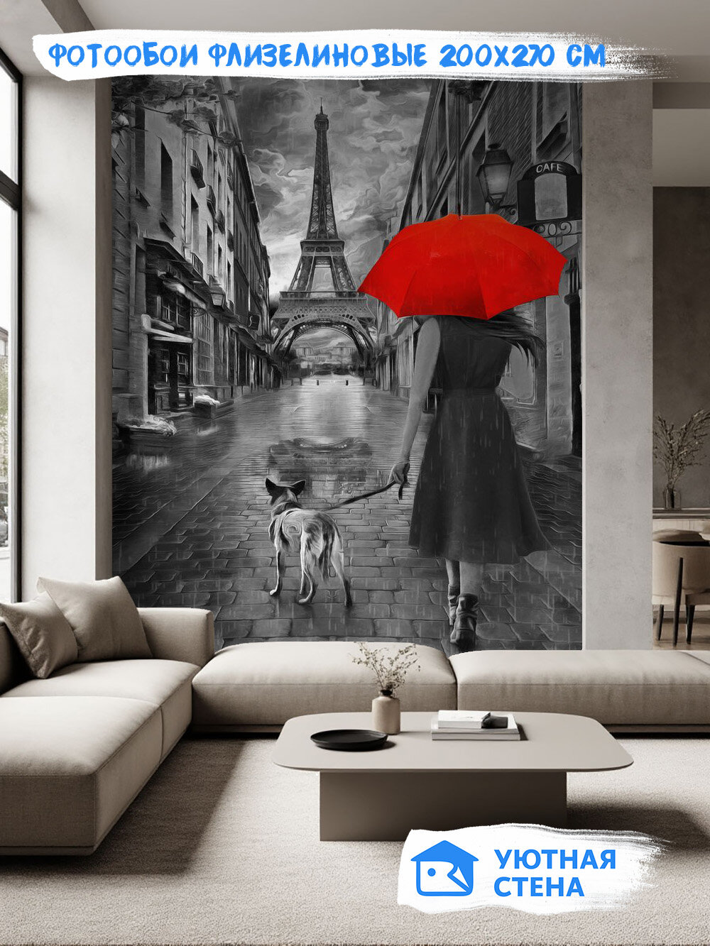 Фотообои Уютная стена "Утро в Париже", флизелиновые, 200х270 см