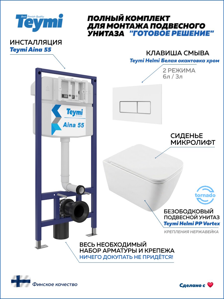 Инсталляция с унитазом комплект 5 в 1 Teymi унитаз подвесной безободковый Helmi PP Vortex кнопка белая / хром F16573