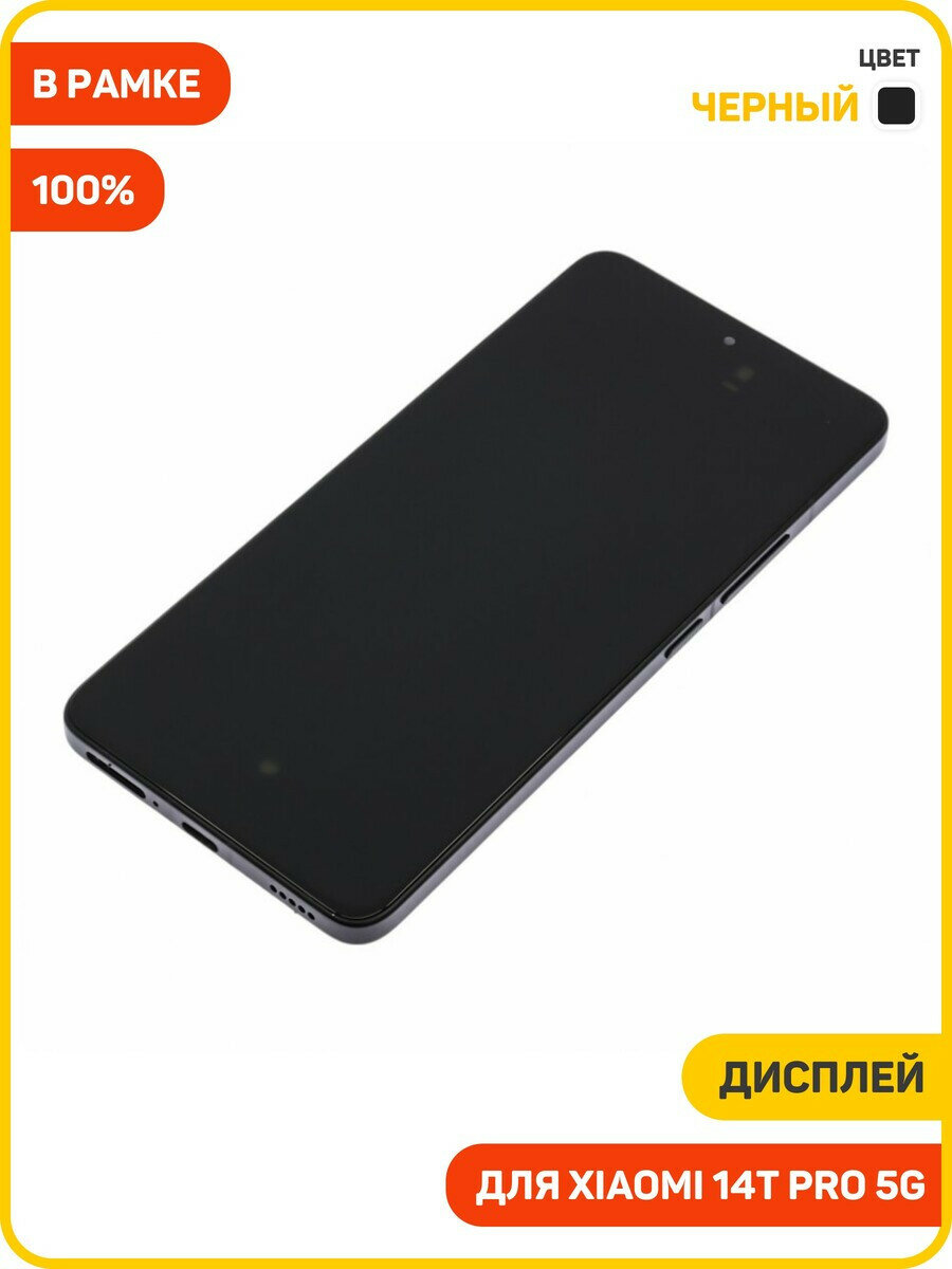 Дисплей для Xiaomi 14T Pro 5G (в сборе с тачскрином) в рамке, черный, 100%