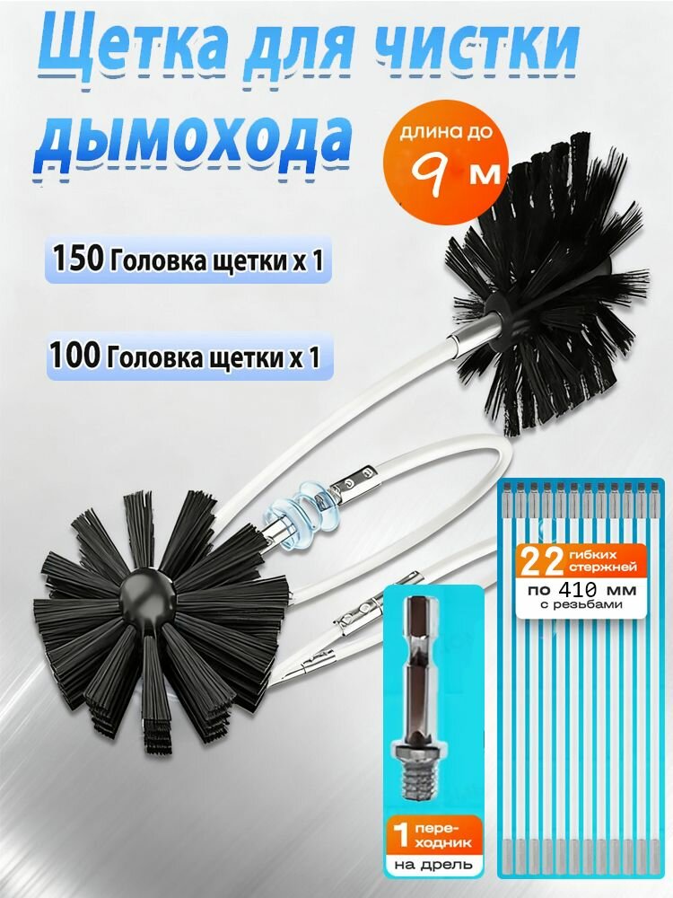 Щетка для чистки дымохода Вращающаяся, 22 предметов x 410 мм, с Ерш для чистки дымохода 100 мм+150 мм, Резьба М8