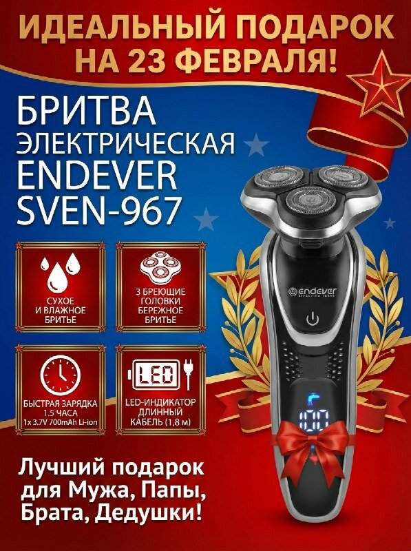 Шейвер для сухого и влажного бритья, электробритва мужская электрическая ENDEVER SVEN-967, три бреющие головки