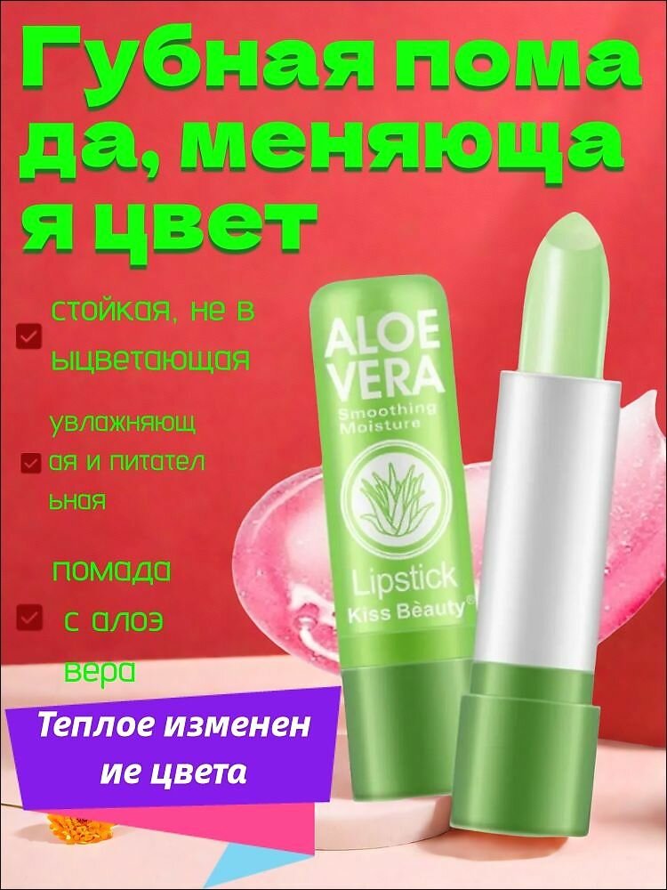 Помада, меняющая цвет, водостойкая, меняющая цвет, стойкая, не выцветающая помада с алоэ вера