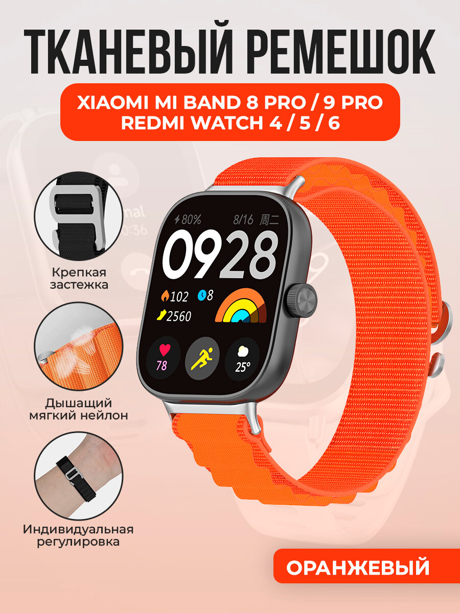Тканевый ремешок для Xiaomi Mi Band 8 Pro/9 Pro и Redmi Watch 4/5/6, оранжевый