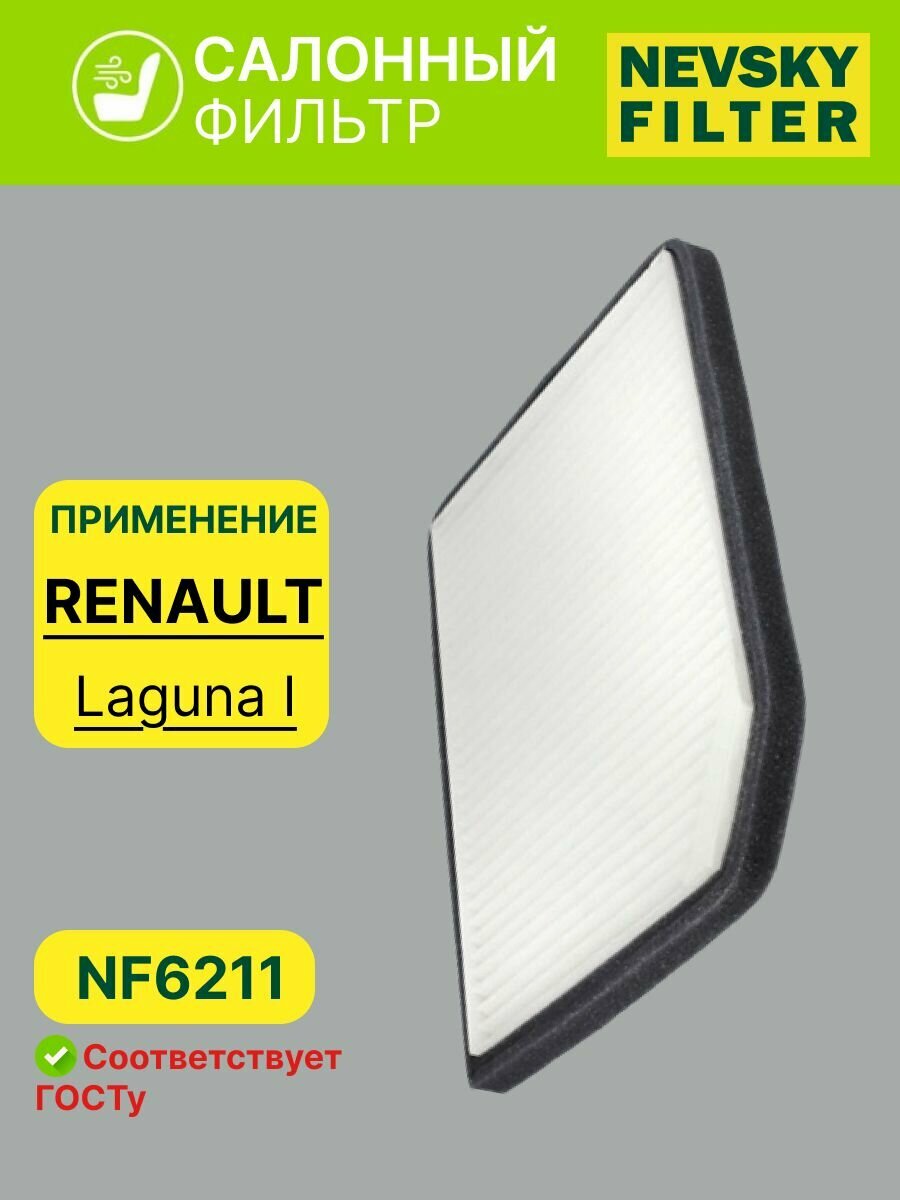Фильтр салона Невский фильтр NF6211 для Renault Laguna 1 / Рено Лагуна