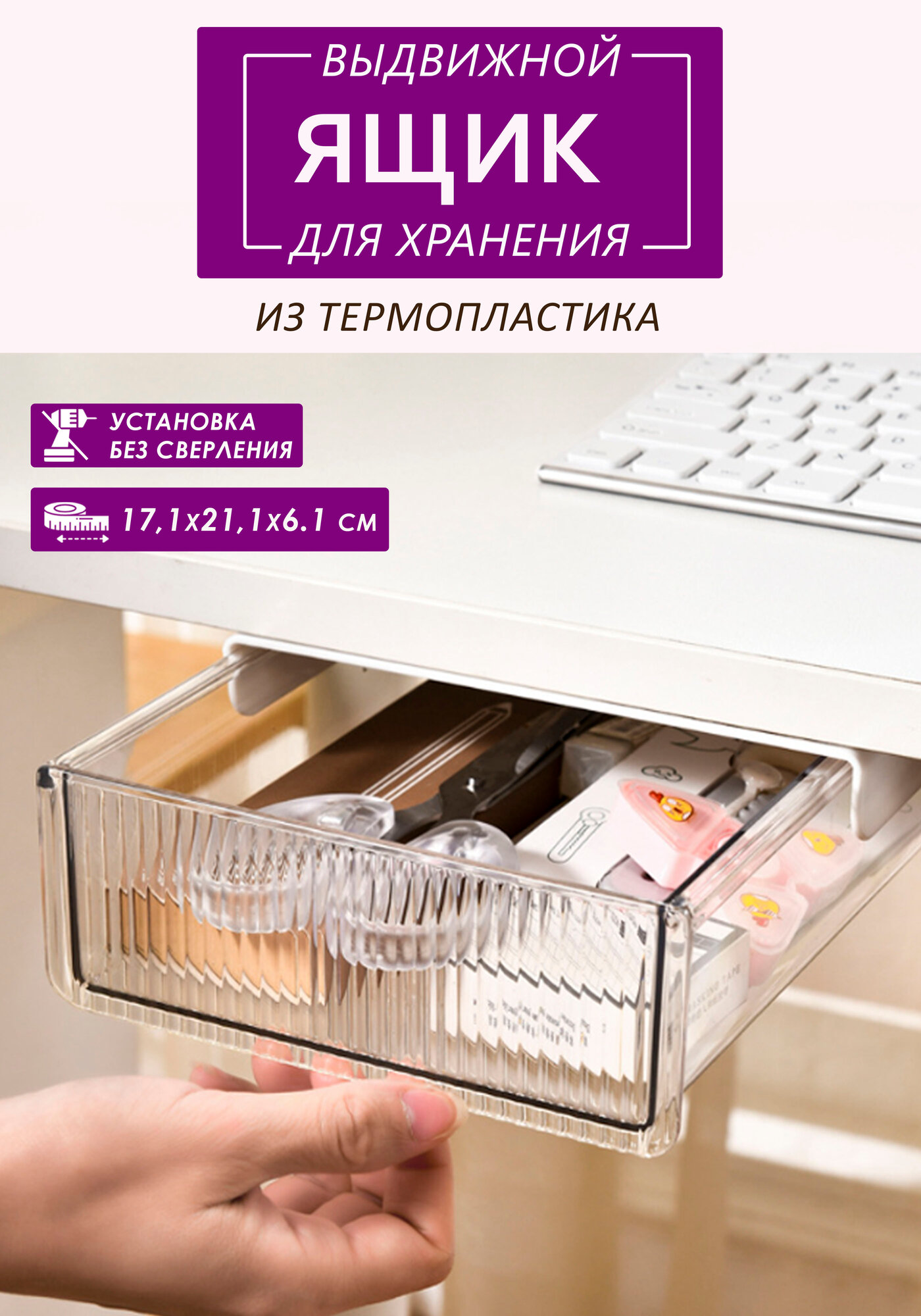 Ящик / контейнер / органайзер для хранения мелочей без сверления выдвижной под стол / в шкаф, прозрачный, 17х21х6см