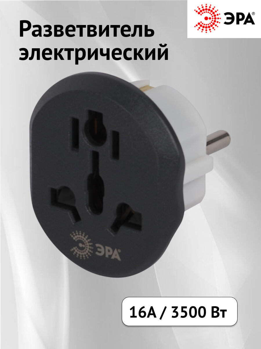 Разветвитель электрический ЭРА универсальный, на 1 розетку, 16А, белый, Б0069087