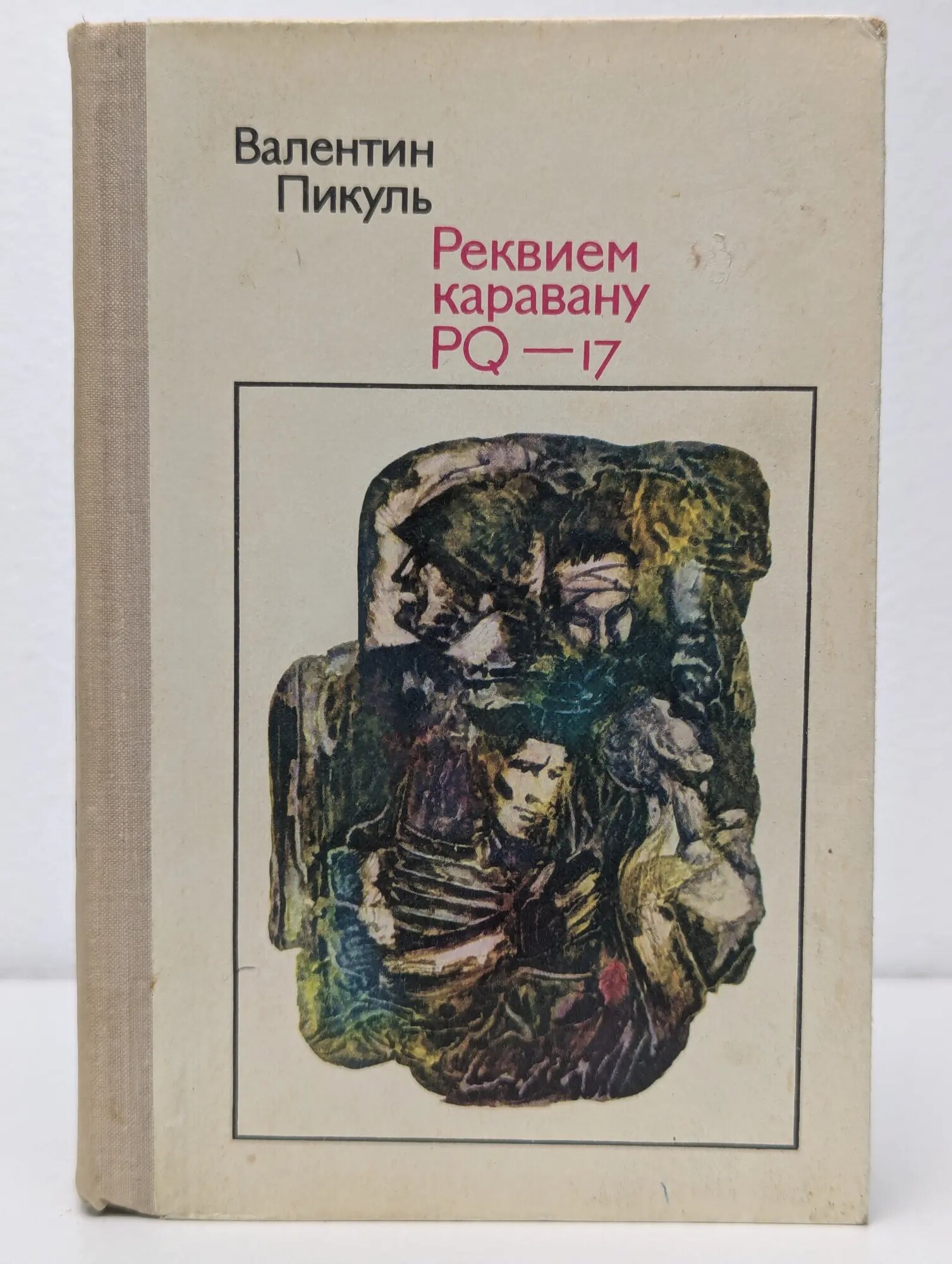 Реквием каравану PQ-17 Пикуль Валентин Саввич 1979