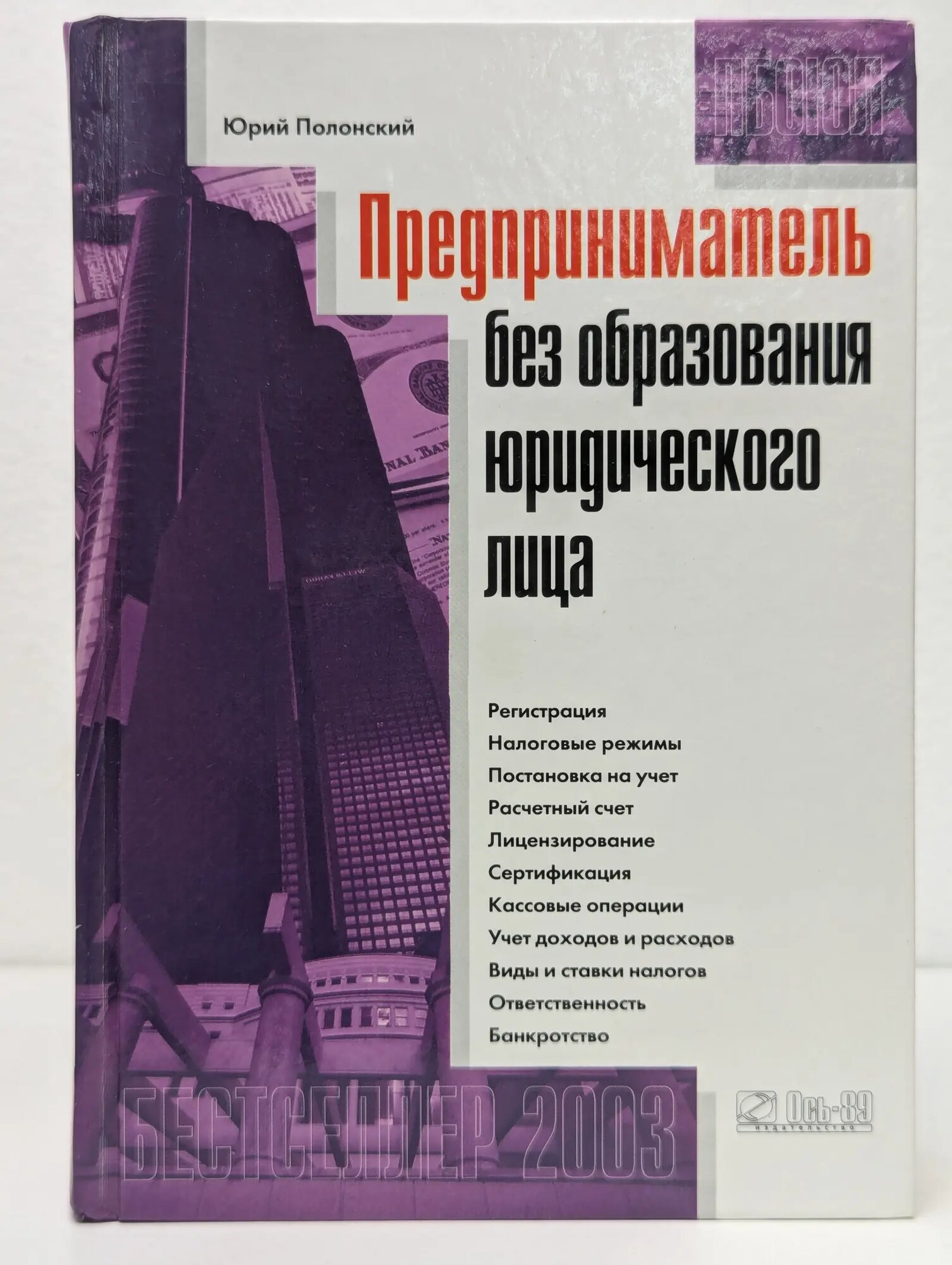 Предприниматель без образования юридического лица Полонский Юрий Давидович 2003