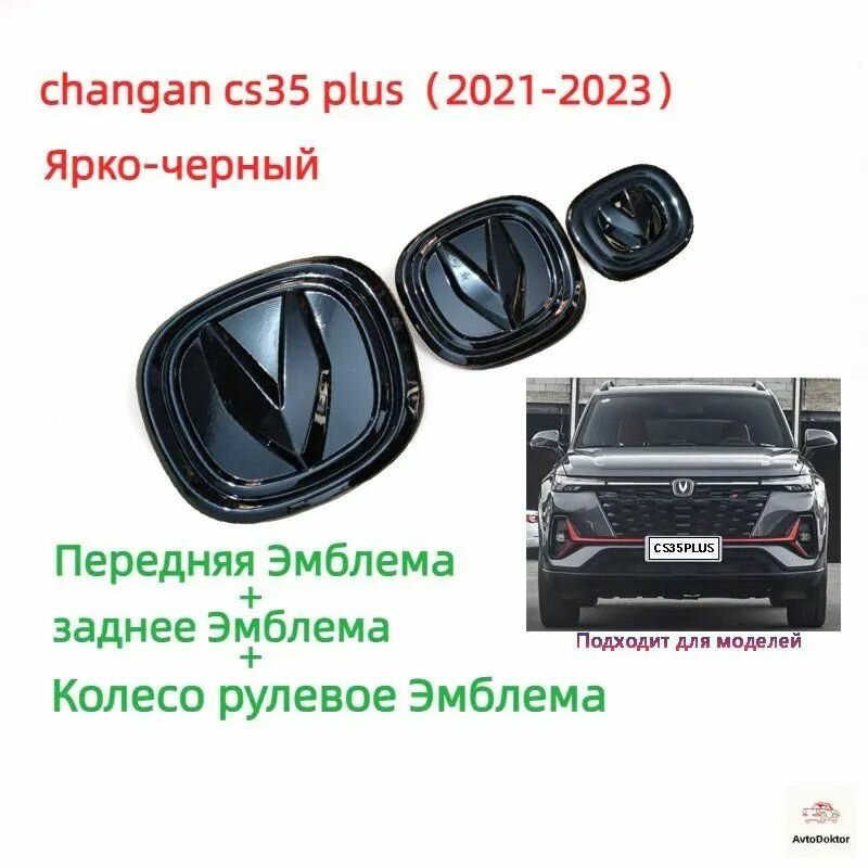 Changan CS35 PLUS Логотип автомобиля 2021-2025
