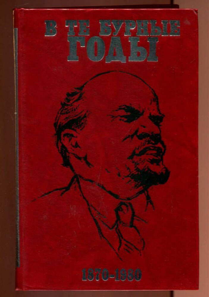 Яковлев Е.А. - В те бурные годы - 1980
