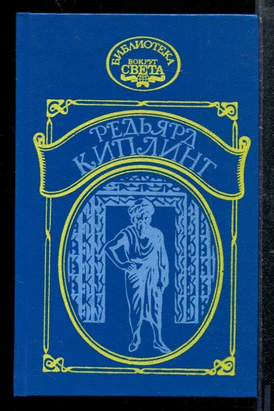 Киплинг Р. - Наулака. Ким - 1993