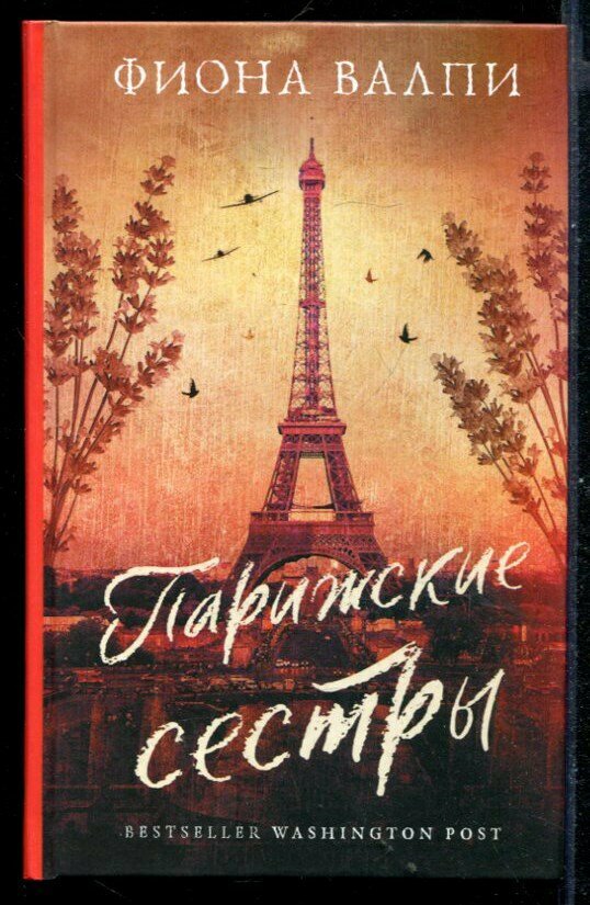 Валпи Ф. - Парижские сестры - 2021