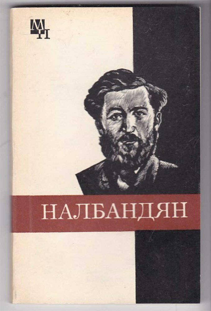 Хачатурян А.Б. - М. Л. Налбандян | Серия: Мыслители прошлого. - 1983