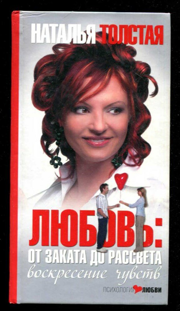 Толстая Н. - Любовь: от заката до рассвета. Воскресение чувств - 2011