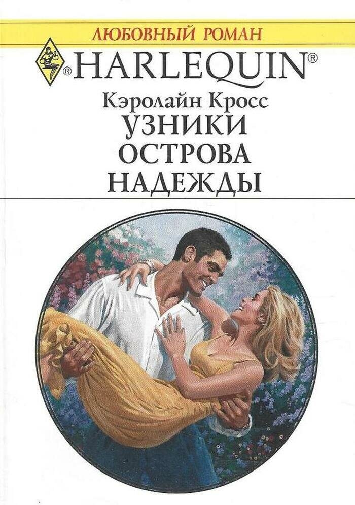 Узники острова надежды