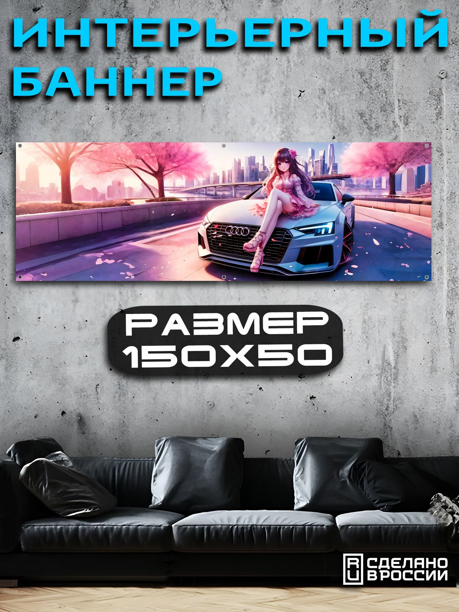 Постер на стену баннер 50х150 Авто