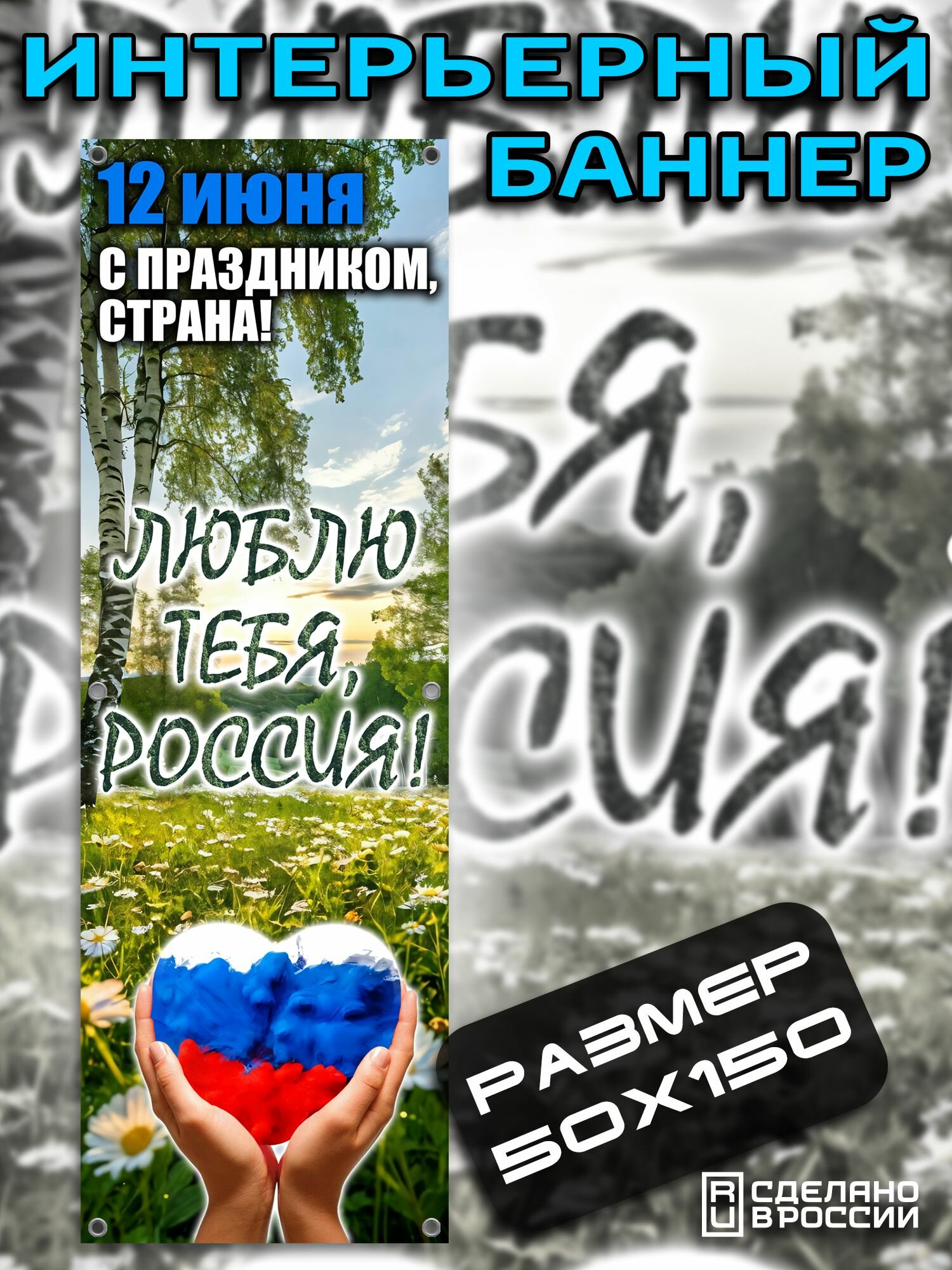Постер на стену баннер День России 50х150