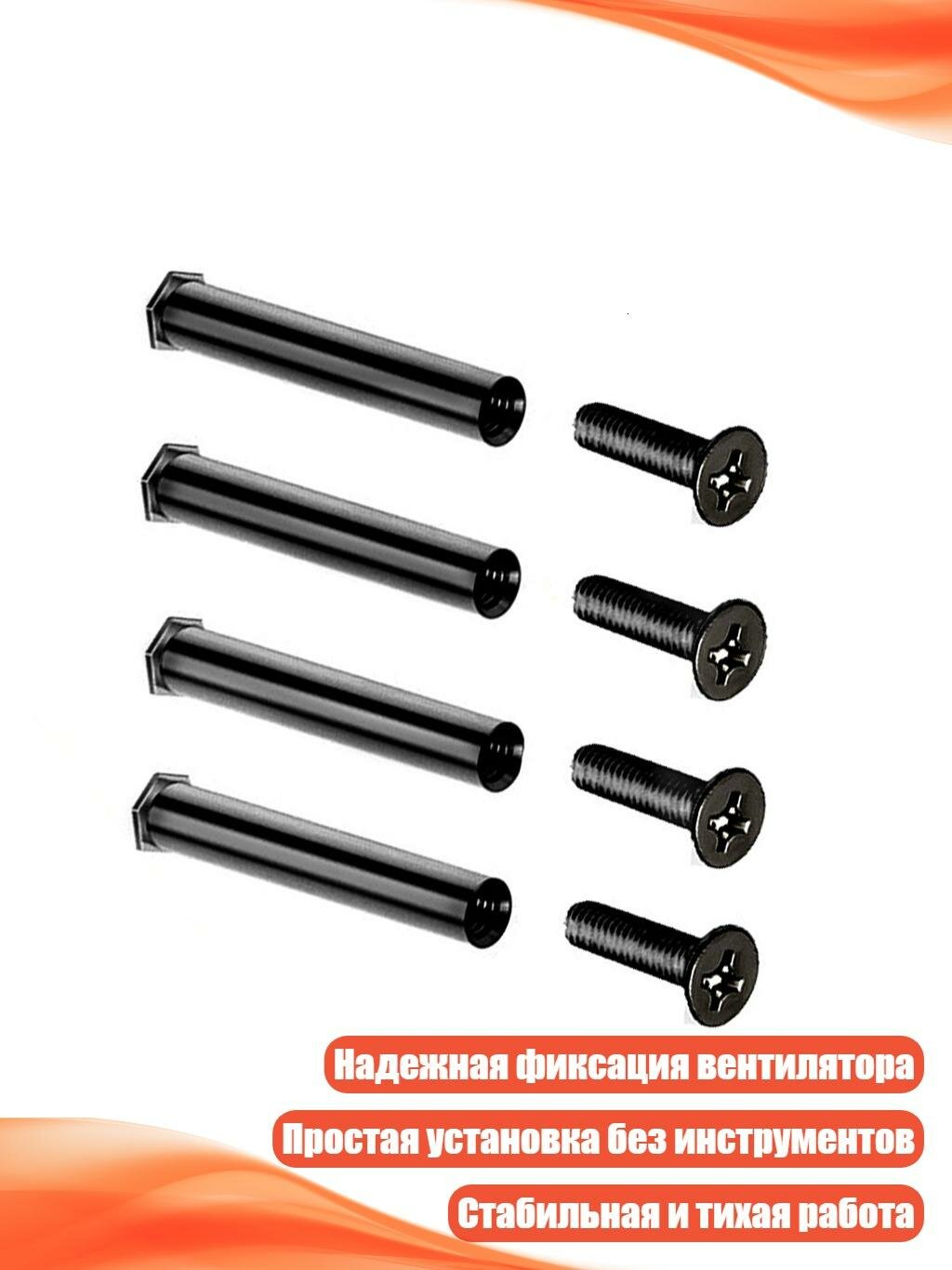 Набор из 4 плоских винтов для крепления вентилятора 25 мм, Черный