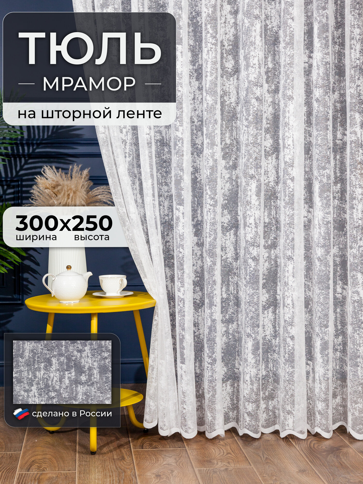 Тюль Мрамор I-linen, тюль на шторной ленте белый