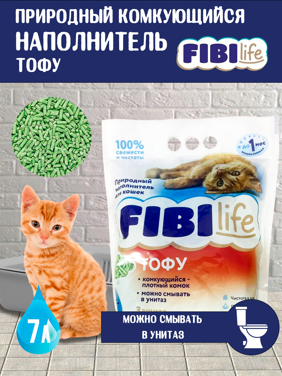 Наполнитель FIBI Life, для кошачьего туалета, растительный, комкующийся, антибактериальный