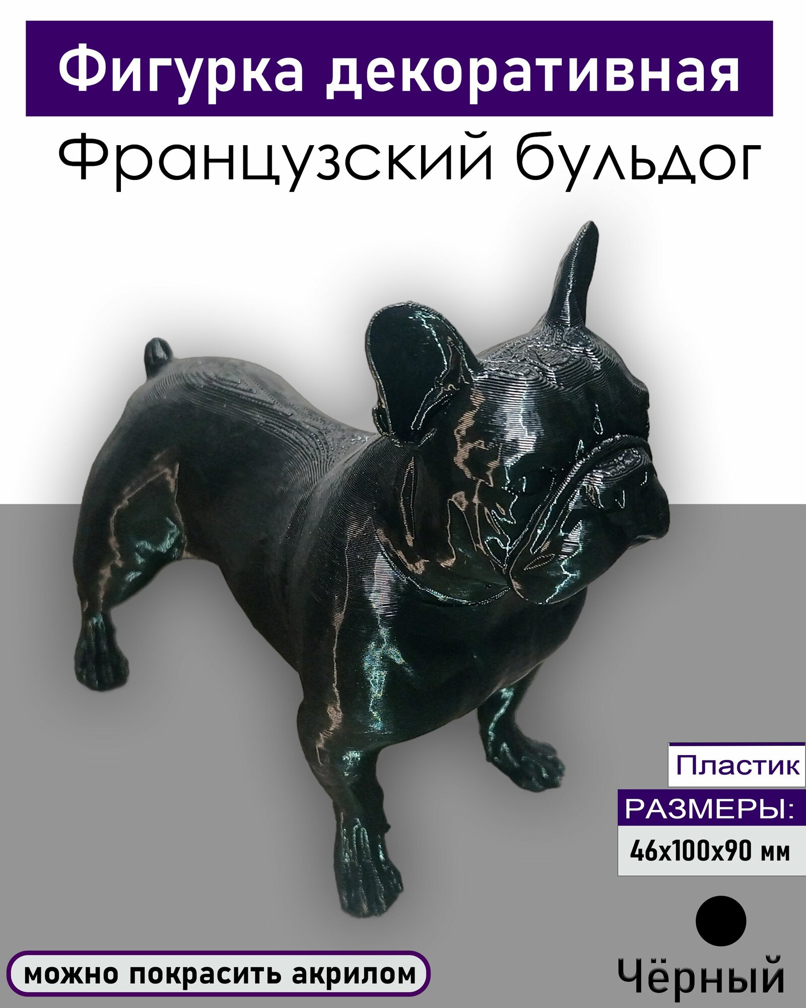 Фигурка "Французский бульдог" декоративная коллекционная статуэтка, чёрная, 46х100х90 мм