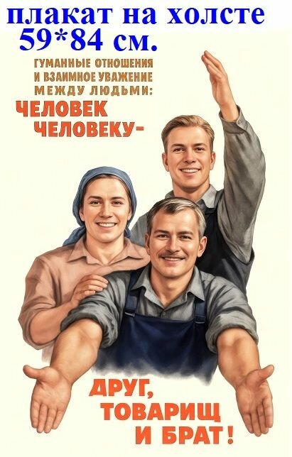 "Человек человеку - друг товарищ и брат". 59*84 см. Плакат на холсте А1_019.