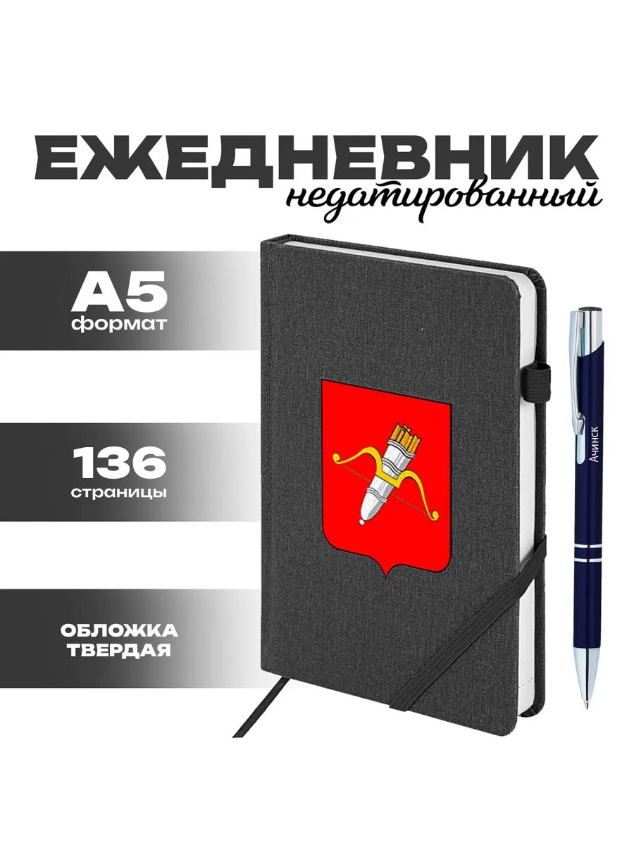 Ежедневник и ручка герб города Ачинск