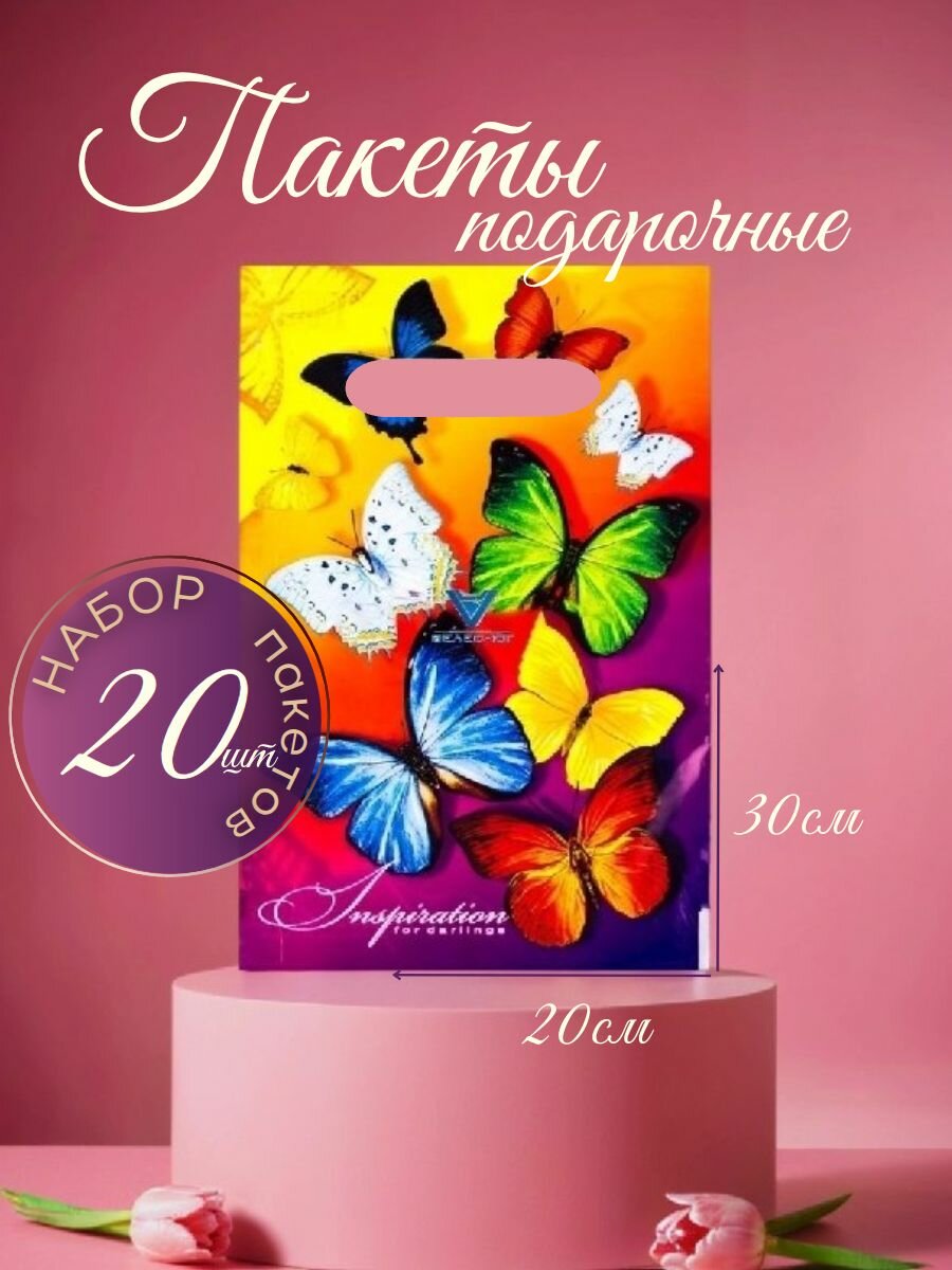 Пакеты подарочные полиэтиленовые 20х30 см Вдохновение 30 мкм 20 штук