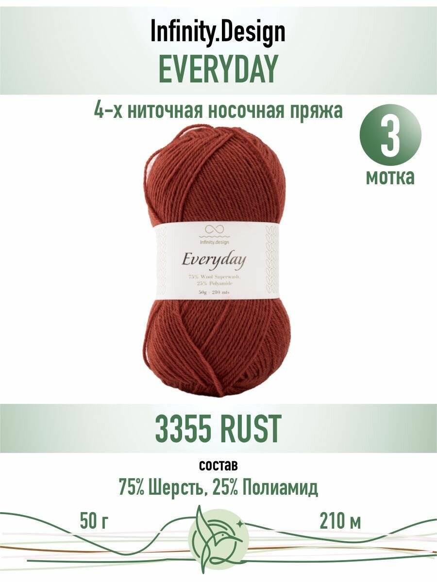 Носочная пряжа Infinity Design Everyday (3355 Rust) 3 мотка по 50 г/210 м