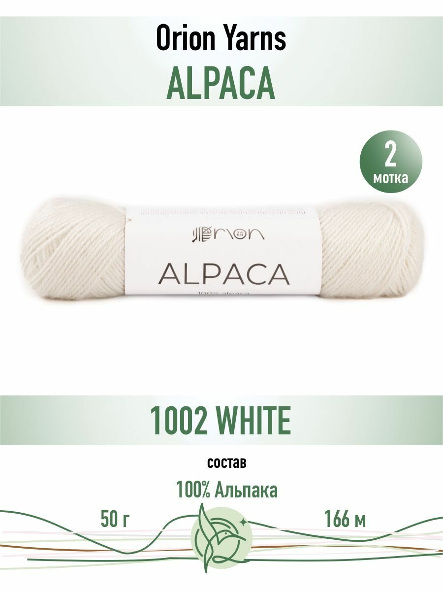 Пряжа для вязания Orion Yarn Alpaca (1002 White) 2 мотка по 50 г/166 м
