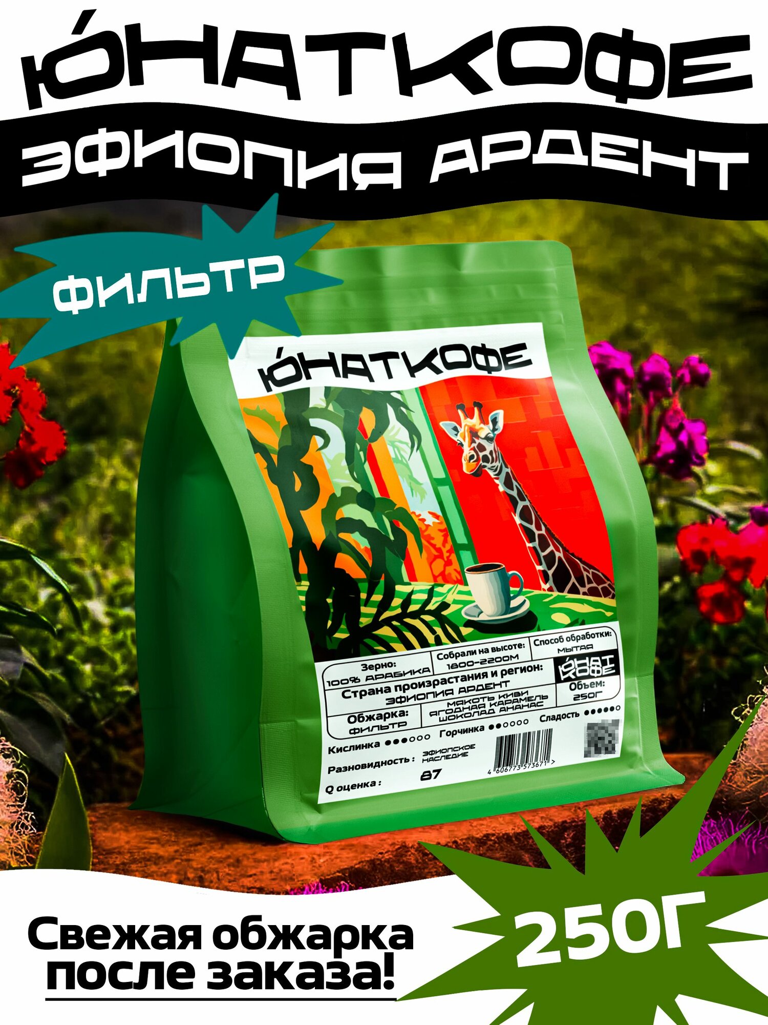 Кофе в зернах Юнат Кофе Эфиопия Ардент, 100% арабика, обжарим перед отправкой, 250гр, светлая обжарка