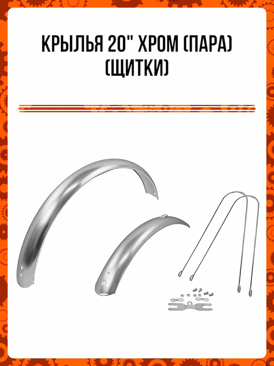 Крылья 20' хром (пара) (щитки)