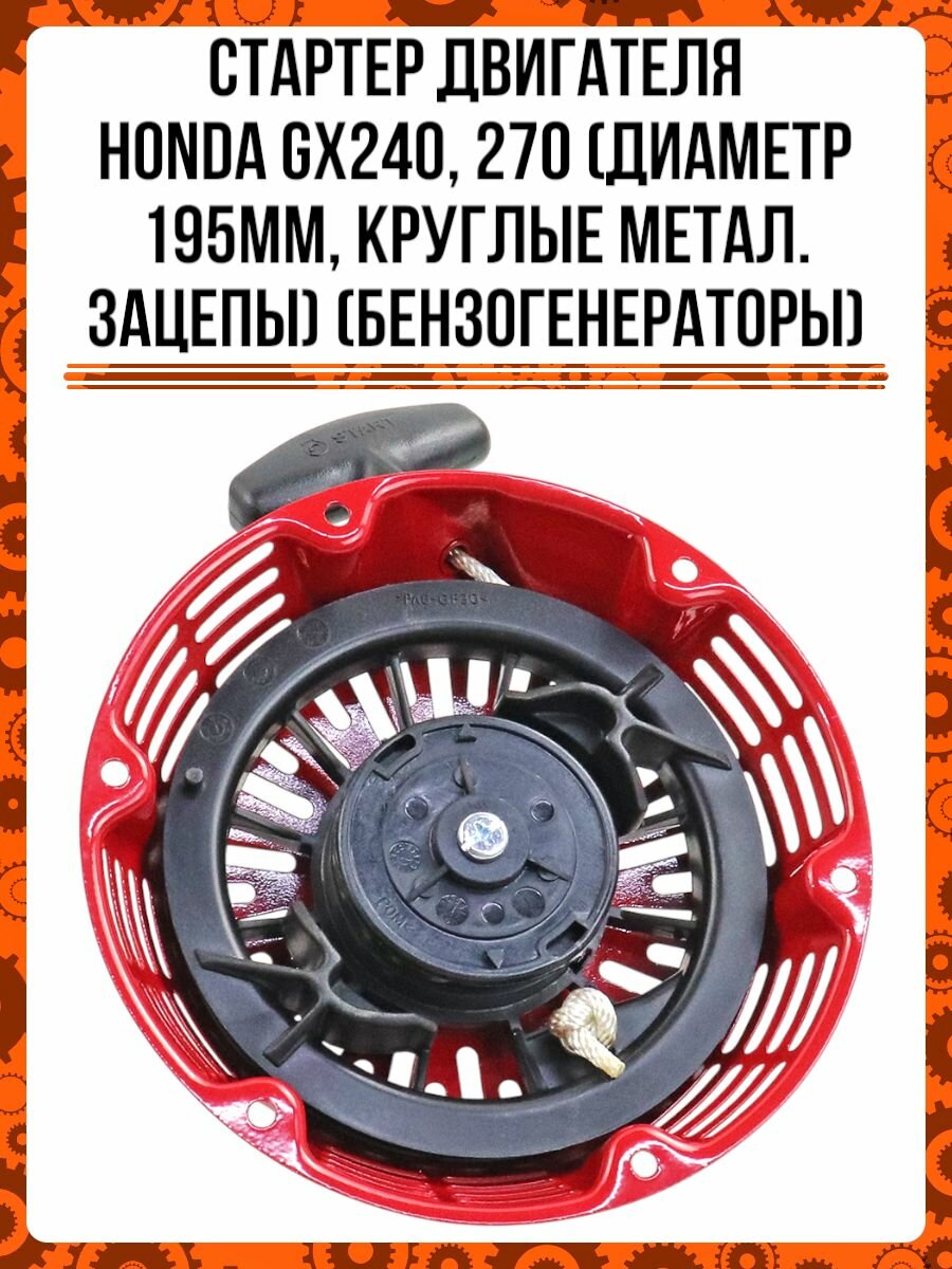 Стартер двигателя HONDA GX240,270 (диаметр 195мм, круглые метал. зацепы) (бензогенераторы)