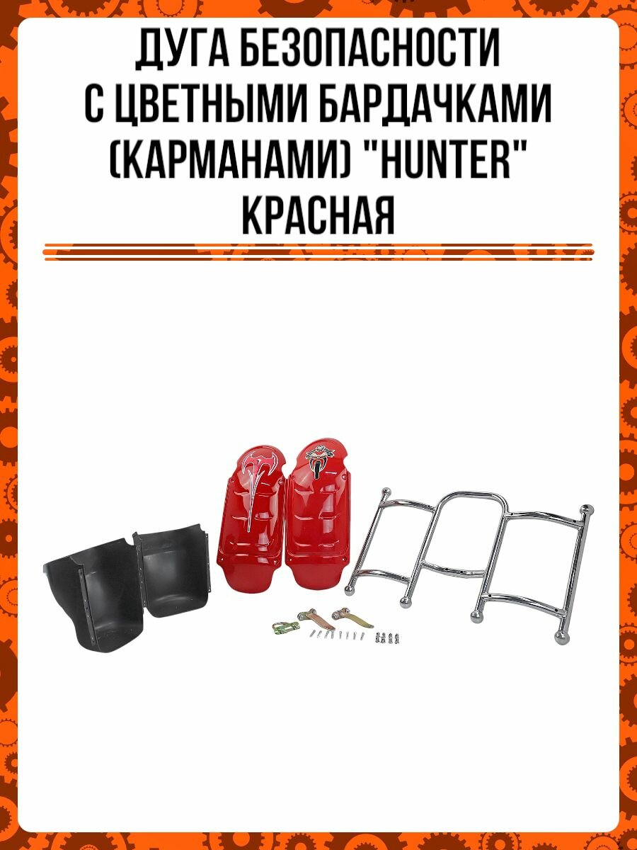 Дуга безопасности с цветн. бардачками (карманами) "Hunter" красная (дуга+2цв. щитка+2кармана+крепеж)