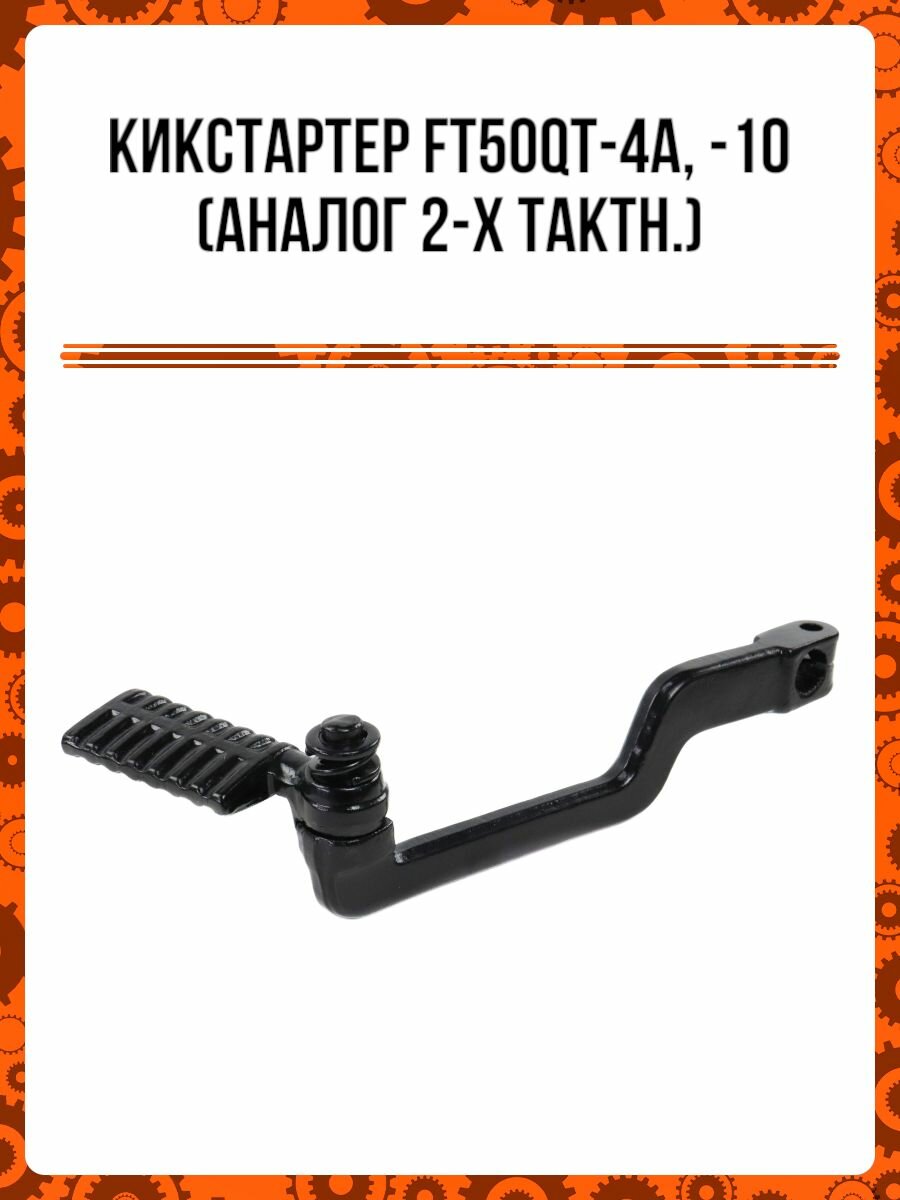 Кикстартер FT50QT-4A, -10 (аналог 2-х тактн.)