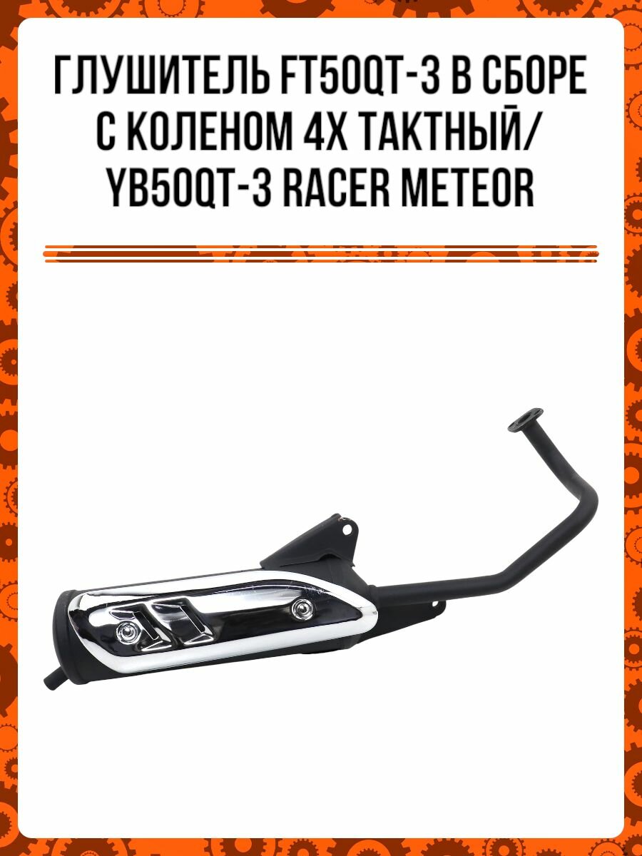Глушитель FT50QT-3 в сборе с коленом 4х тактный/ YB50QT-3 Racer Meteor