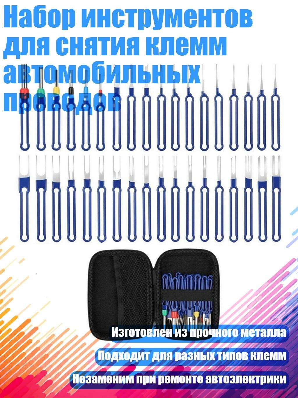 Набор инструментов для снятия клемм автомобильных проводов, 36шт с коробкой
