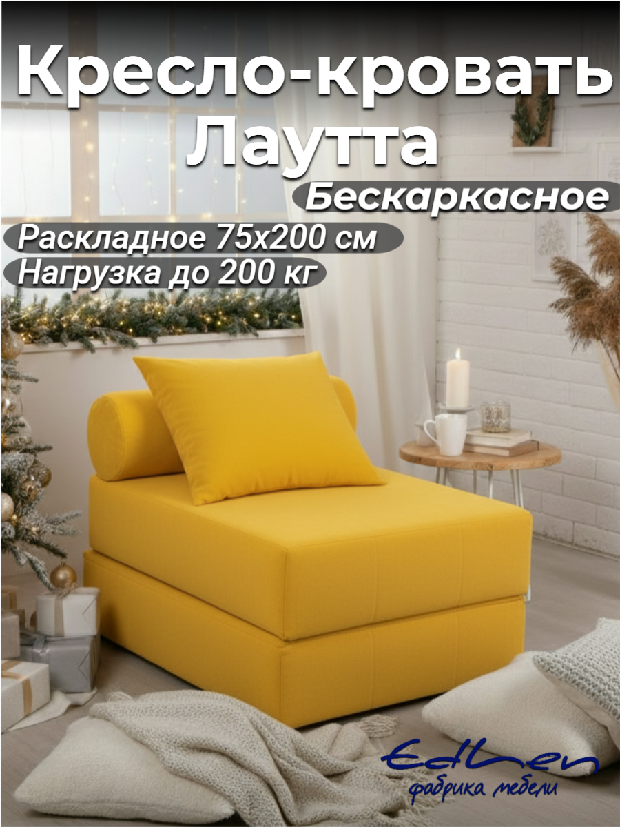 Кресло кровать LAUTTAA, велюр Yellow, бескаркасное, спальное место 75х200 см EDLEN