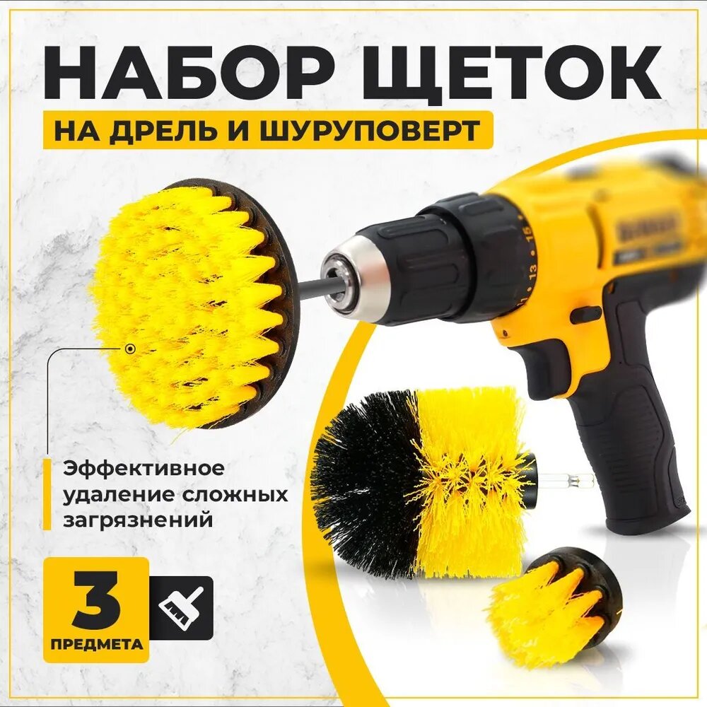 Набор щеток насадок на дрель и шуруповерт / Щетки для шуруповерта для чистки, мойки, полировки, 3 предмета, желтый