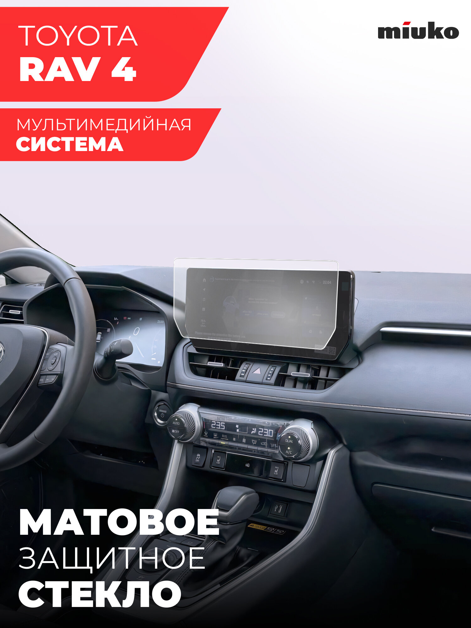 Защитное матовое стекло для Мультимедийной системы Toyota Rav 4 , (Гибридное: ПЭТ и стекловолокно)