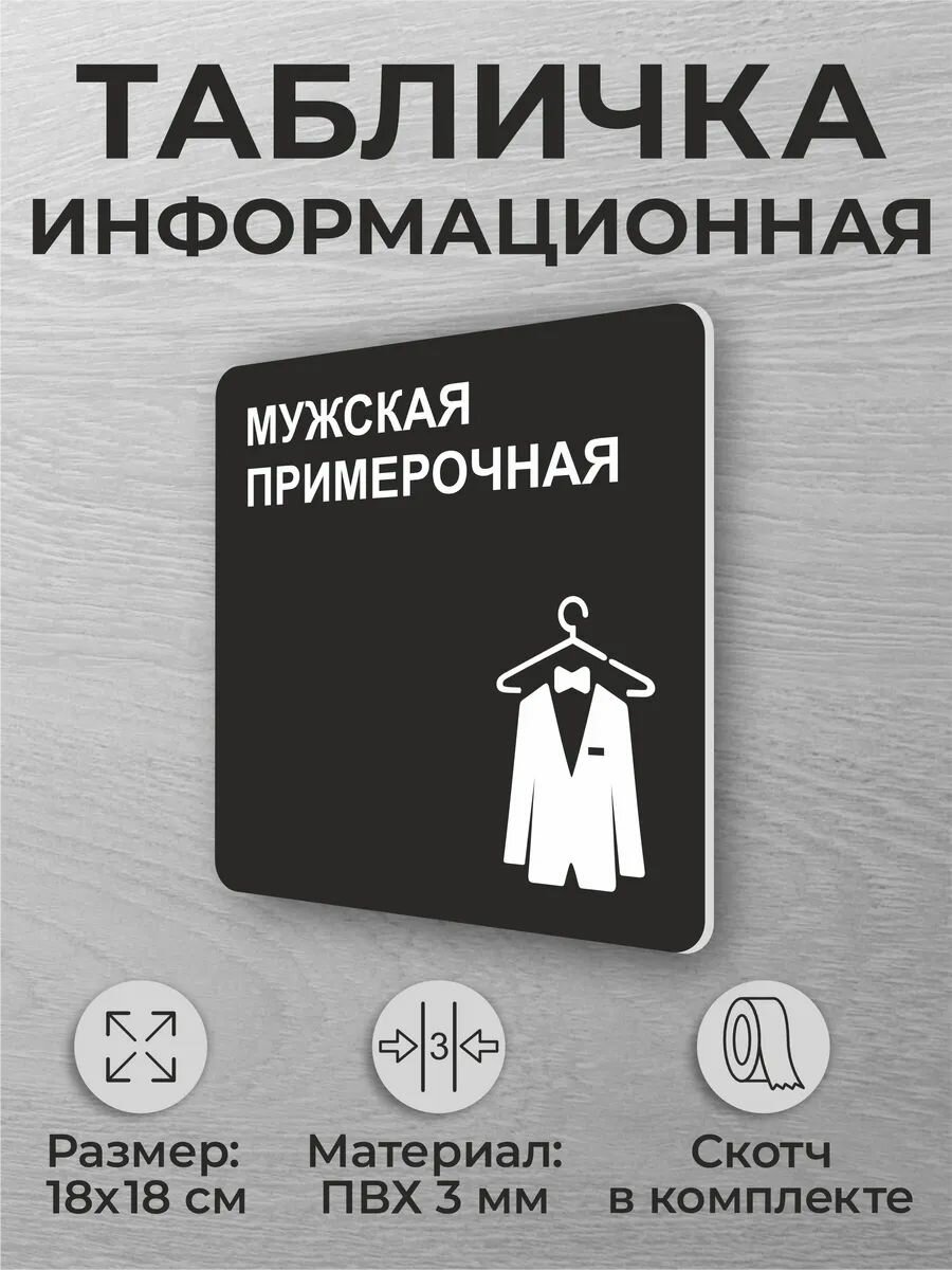Черная табличка дверь Мужская примерочная дверная табличка
