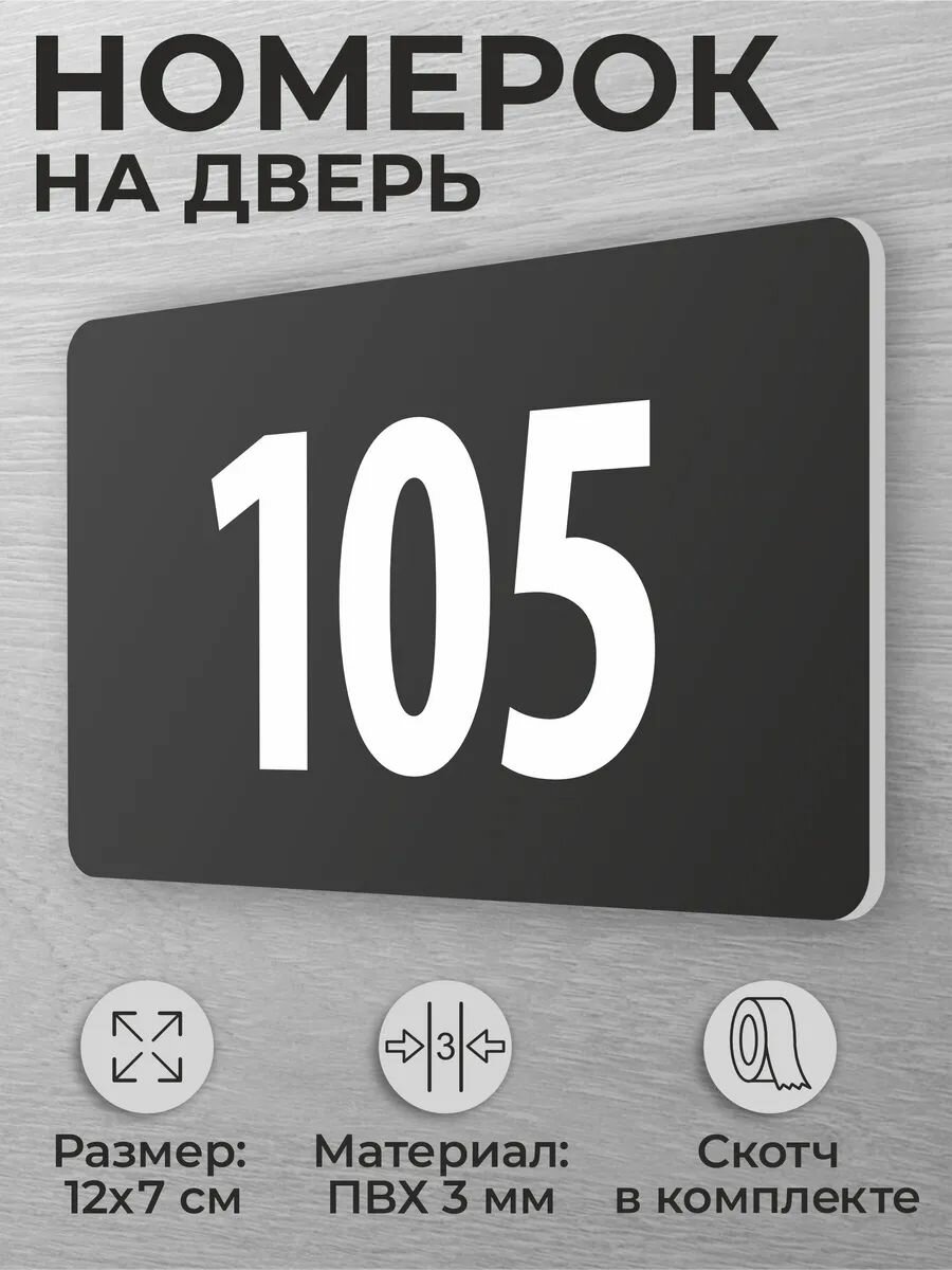 Номер на дверь 105 номерок на дверь офиса, квартиры