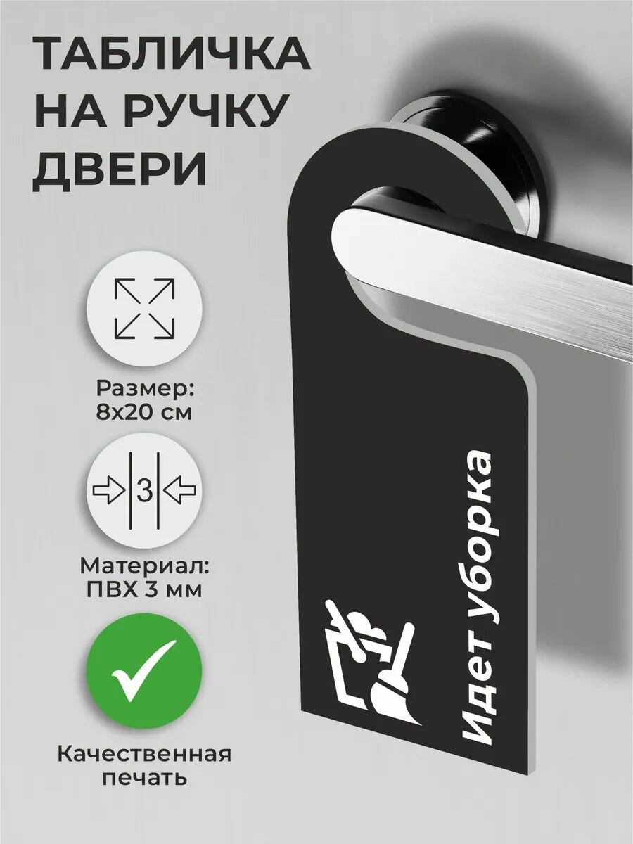 Табличка на ручку двери "Идет уборка"