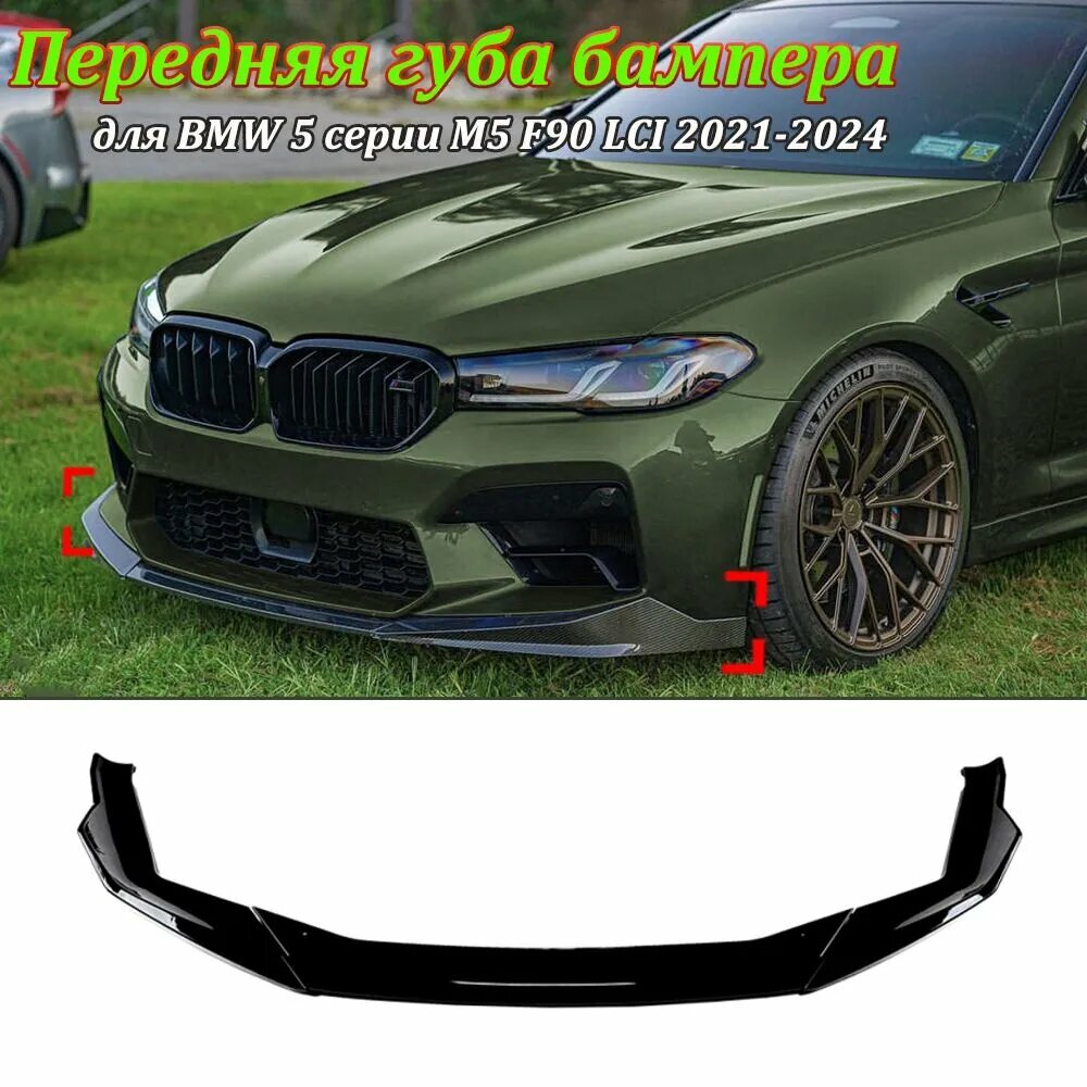 Передняя губа бампера для BMW 5 серии M5 F90 LCI 2021-2024 лопатник, нижний разделитель, защита кузова, комплект для тюнинга