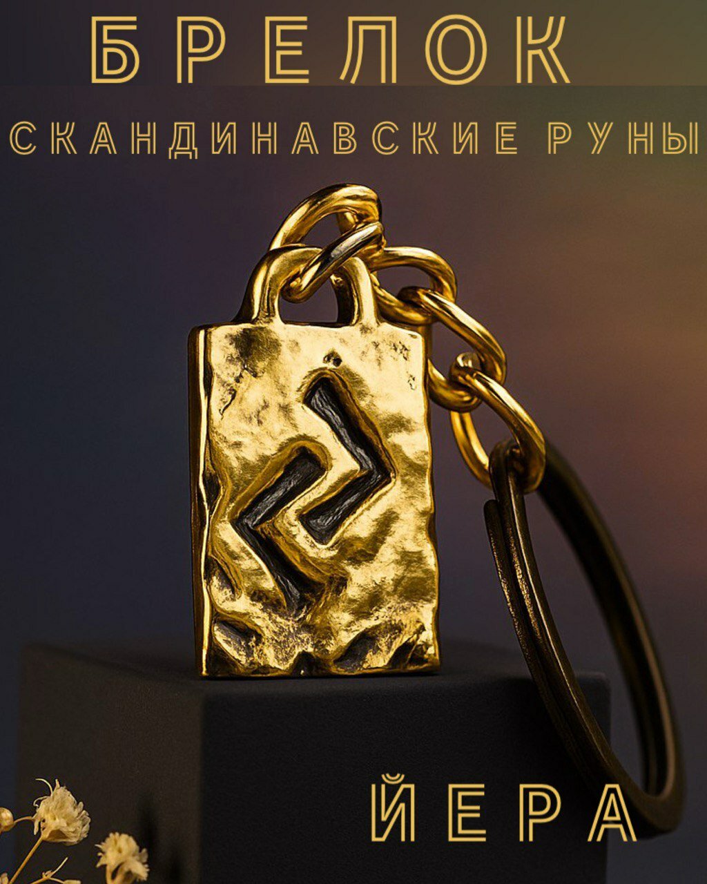Брелок. Скандинавская руна. Йера. Амулет. Оберег. Талисман.