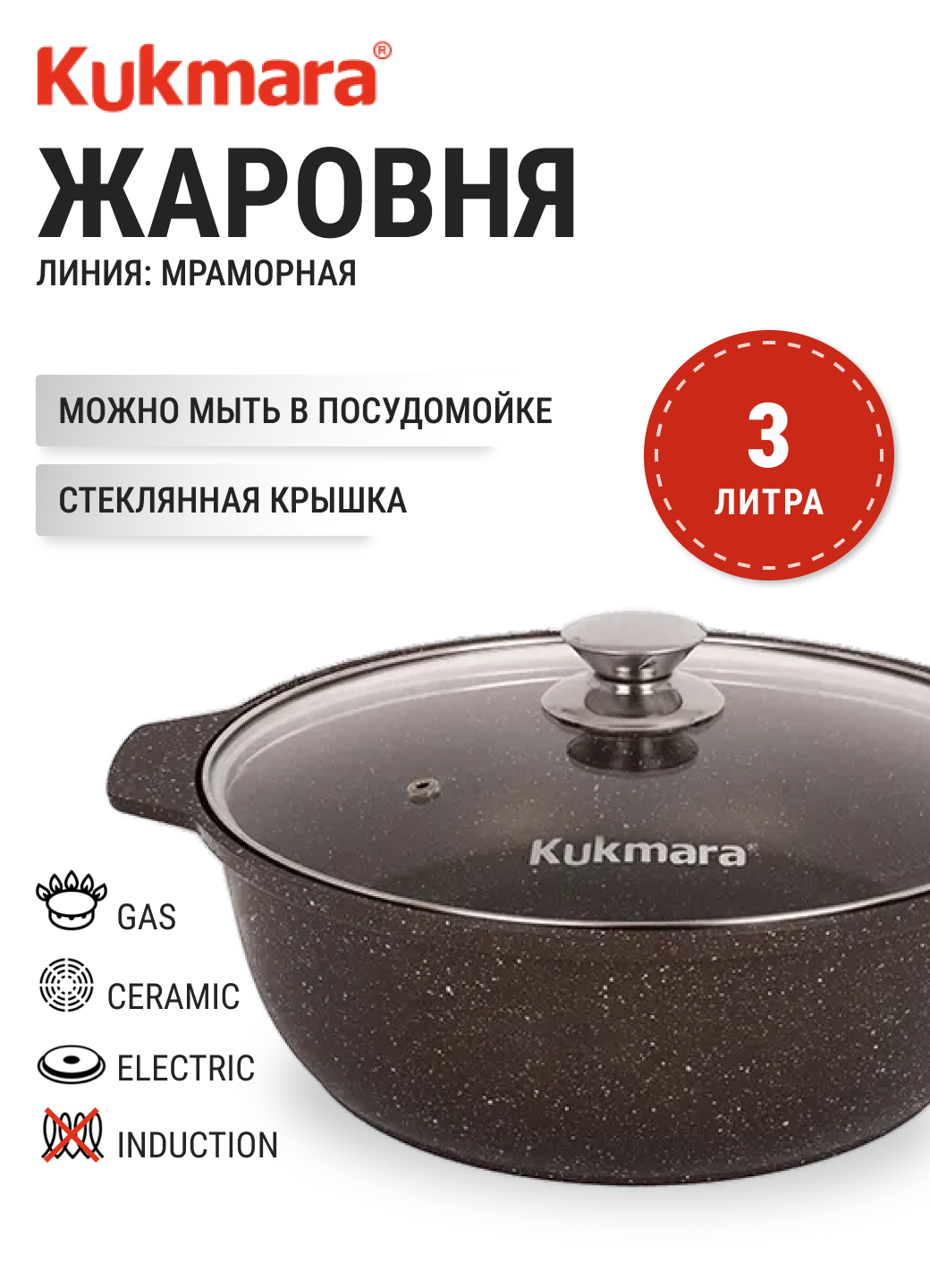 Кастрюля-жаровня 3 л KUKMARA жмк32а, кофейный мрамор, крышка стекло