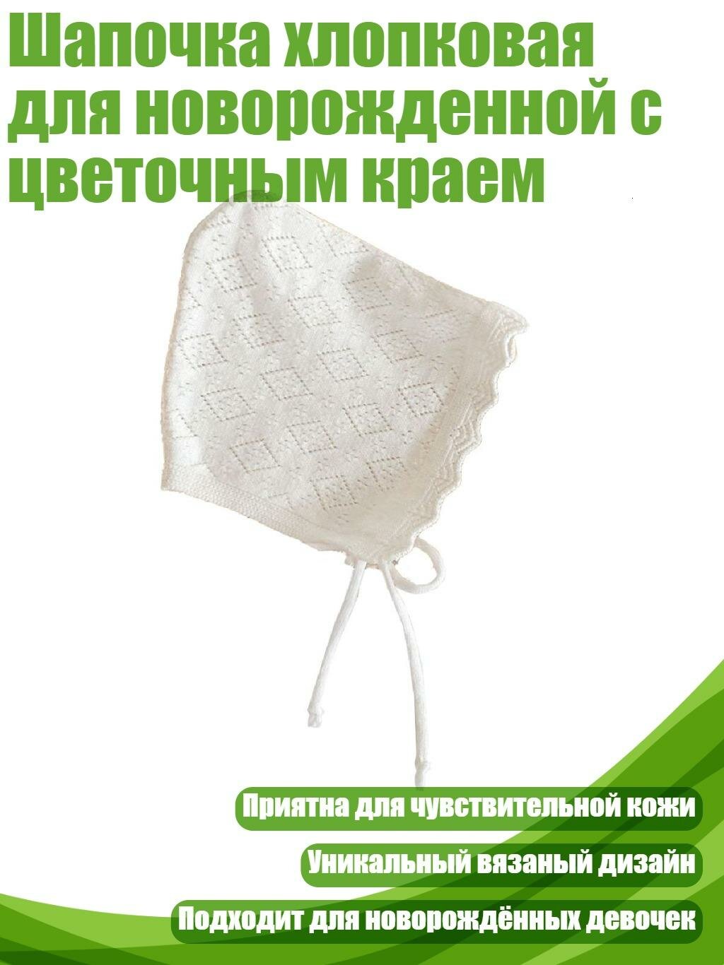 Шапочка хлопковая для новорожденной с цветочным краем, W - S
