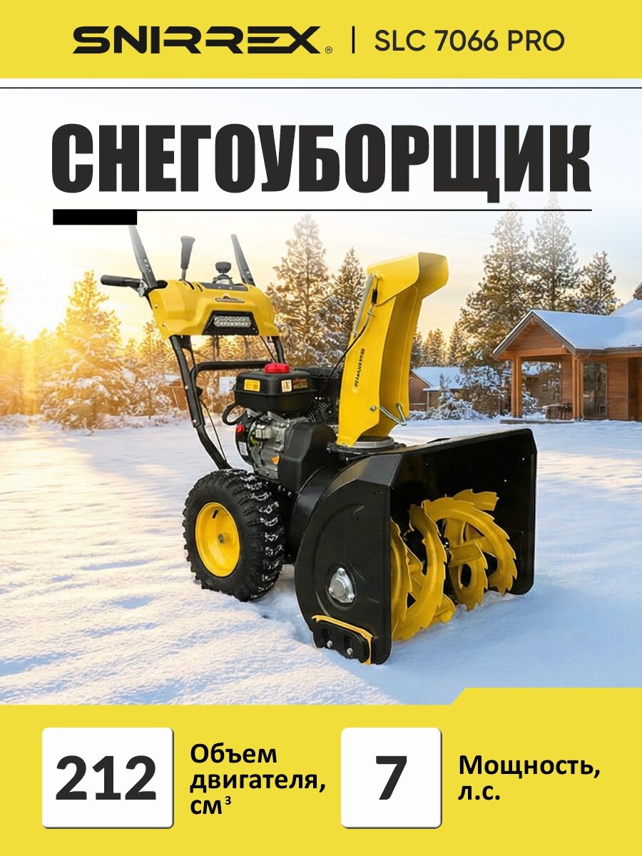 Снегоуборщик бензиновый SNIRREX SLC 7066 PRO, 7 л. с, ширина очистки 66 см, фара, 8 скоростей