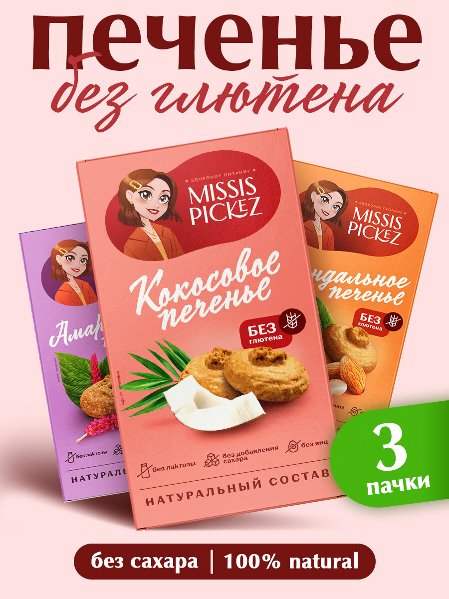 Набор печенья без сахара "Missis Pickez"Амарантовое Кокосовое Миндальное Без лактозы Без глютена Набор - 3 пачки